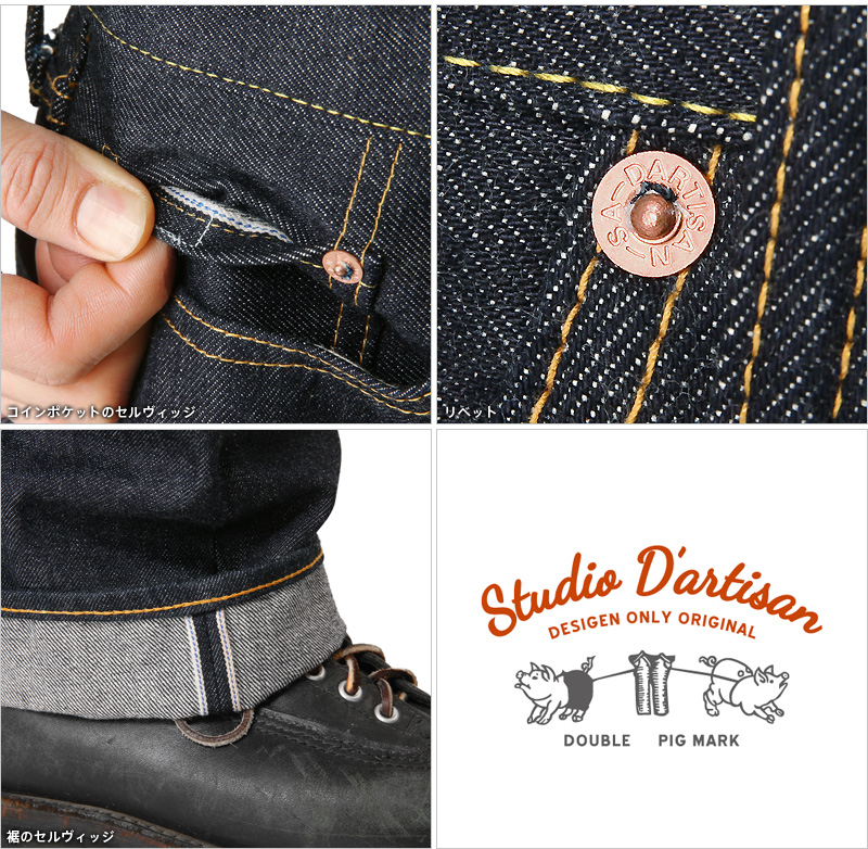 STUDIO D'ARTISAN ステュディオ・ダ・ルチザン SD-101 15oz レギュラーストレート ノンウォッシュ